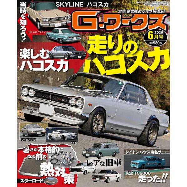 【主な内容】★今号もハチロクが満載★1 “走り”で繋がる仲間たちハードなサーキット走行会から仲間とのツーリングなど、走りを楽しんでいる旧車たちを紹介していきます2　当時を知る　〜日産スカイライン　C10系〜イラストで展開するその車種の詳細を...