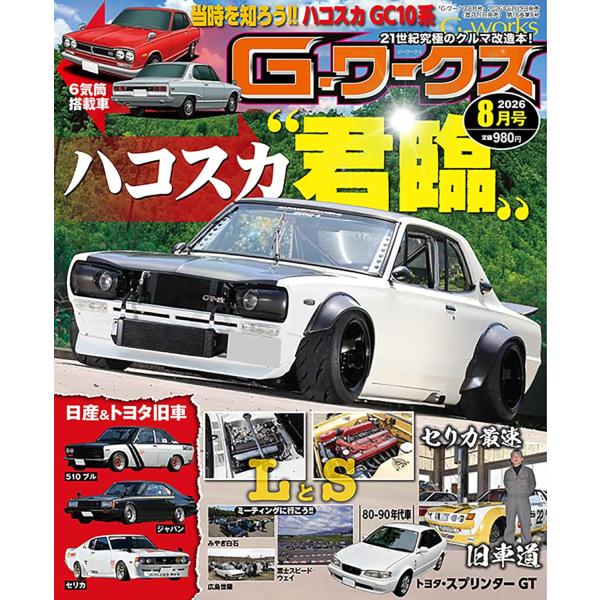 ★ハコスカ特集★1 “君臨”ZERO-4ハコスカ数々の賞を受賞している話題のハコスカ、坂本産業 車両部ZERO-4ハコスカを徹底取材したぞ!2　当時を知る　〜日産スカイライン　GC10系〜イラストで展開するその車種の詳細をイラスト書き起こし...