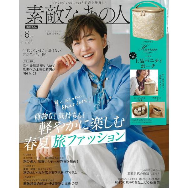 『素敵なあの人』6月号の付録アイテムは、上品なパール調の光沢ある合皮素材とレースを使ったバニティポーチが登場！サイズは一般的なスキンケアボトルを立てて入れられるようになっているので、洗面台やドレッサーまわりの収納に便利です。やさしいシャンパ...