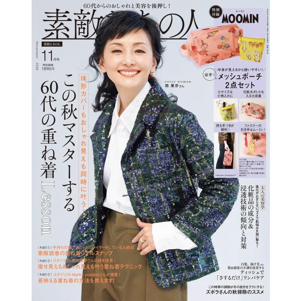 11月号の付録は、軽くて、中に入れたものがわかりやすく、扱いやすいと、大人気のメッシュポーチの豪華2点セット！リトルミイのプリントがキュートな、マチが広めでコスメなどがたっぷり入る大きいサイズのポーチは、持ち手つきで持ち運びに便利。ニョロニ...