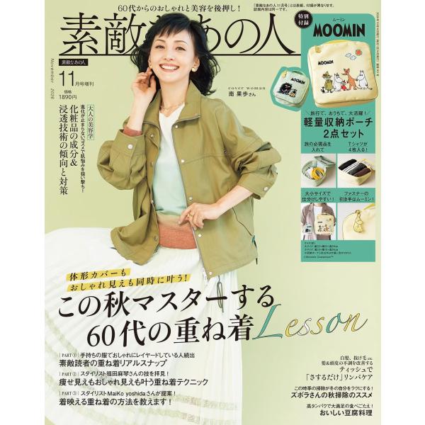 増刊号の付録は、軽いので旅行時に重さが負担になりにくい、スクエア収納ポーチ。こちらも豪華2点セットです！ ムーミンやリトルミイ、スナフキンたちがプリントされた大サイズのポーチは、Tシャツなら4枚入ります。（※サイズなどによっては入らない場合...