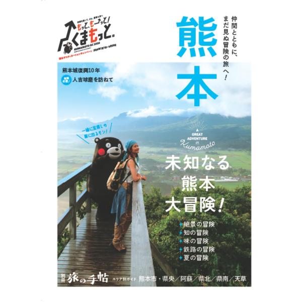 DCのテーマである「冒険」と「仲間づくり（友情や出会い）」を軸に、絶景、歴史・文化、食など、さまざまな角度から熊本県の魅力をご紹介します。全自治体の情報を掲載すると同時にDCイベントの情報も盛り込み、熊本の観光地を知っている人でも、読んで「...