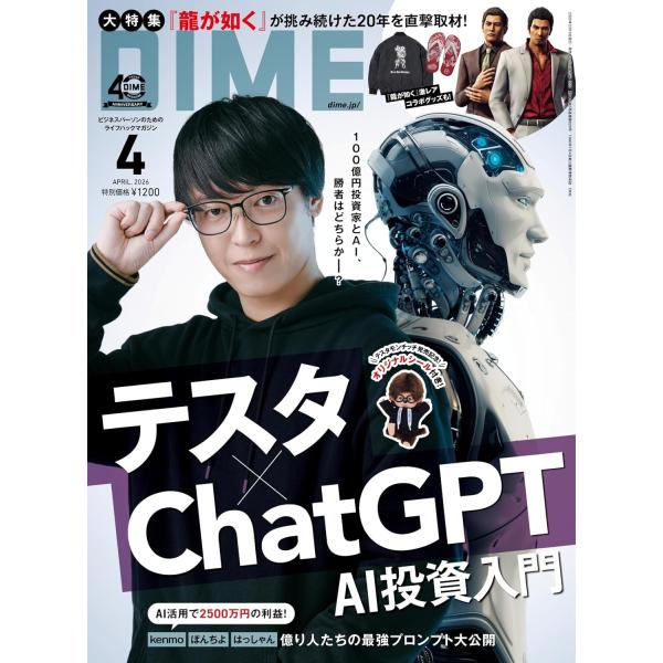 今、注目のAIを投資活用するノウハウを徹底特集！億り人たちに学ぶ最強プロンプトも大公開。さらに20周年を迎える『龍が如く』とのコラボ特集＆アイテムにもご注目を！■DIME SPECIAL1何ができる？ どう使う？　銘柄発掘、企業分析、売買タ...