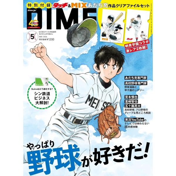 球春到来！今月のDIMEは野球観戦が10倍楽しくなる大集、あだち充作品とのコラボ付録も！【特別付録】『タッチ』＆『MIX』あだち充クリアファイルセットサイズ: B5■DIME SPECIAL実況YouTubeの<超>共感体験、各...