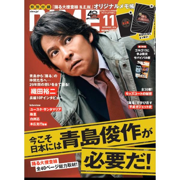 【特別付録】『踊る大捜査線 N.E.W.』オリジナルメモ帳【大特集】劇場版累計興行収入524.1億円、累計観客動員数3863万人の名作がついに帰ってきた――。人、モノ、時代、生き様でたどる走り続けた29年！日本中を熱くする踊る大捜査線、大旋...
