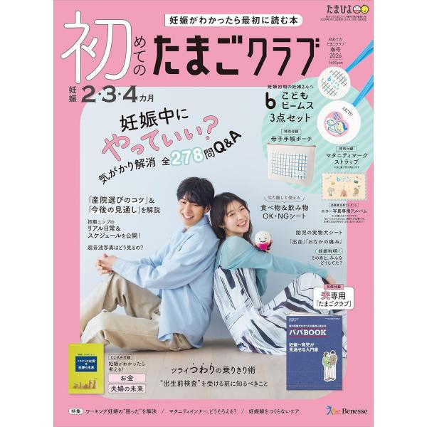 【妊娠初期／妊娠2・3・4カ月の方向け】妊娠がわかったら最初に読む本『初めてのたまごクラブ』2026年春号は、「こどもビームス マタニティマークストラップ＆マタニティ用ポーチ」つき♪『初めてのたまごクラブ』は、妊娠2・3・4カ月の妊婦さん・...