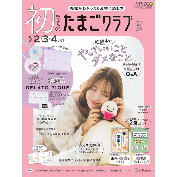 妊娠がわかったら最初に読む本『初めてのたまごクラブ』2026年秋号は、「GELATO PIQUE マタニティマークストラップ＆便利ポーチ」つき♪『初めてのたまごクラブ』は、妊娠2・3・4カ月の妊婦さん・パパのための雑誌。妊娠初期の不安やお悩...