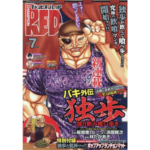 巻頭カラー:板垣恵介/浜岡賢次/林たかあき「バキ外伝 独歩-独り飲み喰い歩き-」別添付録:『バキ外伝 独歩-独り飲み喰い歩き-』独歩と乾杯ッッ!! ポップアップランチョンマット出版社名 秋田書店発売日 2026年5月19日雑誌JAN 491...
