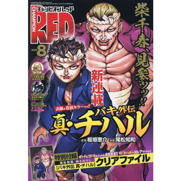 表紙・巻頭カラー：板垣恵介／尾松知和「バキ外伝　真・チハル」別添：「バキ外伝　真・チハル」クリアファイル出版社名 秋田書店発売日 2026年6月19日雑誌JAN 4912161270863雑誌コード 16127-08