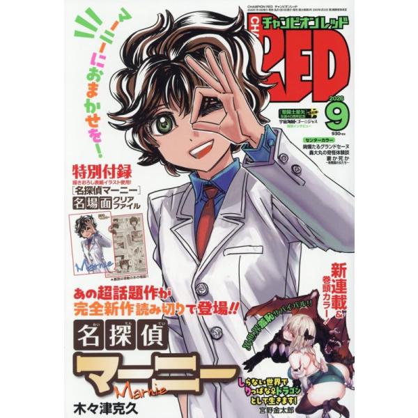 表紙:木々津克久「名探偵マーニー」 巻頭カラー:宮野金太郎「しらない世界でりっぱな♀ドラゴンとして生きます!」 別添付録:「名探偵マーニー」特製クリアファイル出版社名 秋田書店発売日 2026年7月21日雑誌JAN 491216127096...