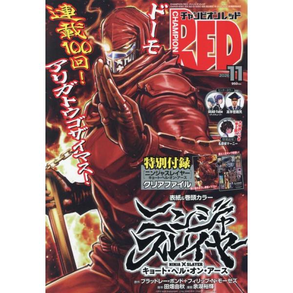 表紙・巻頭カラー:ブラッドレー・ボンド+フィリップ・N・モーゼズ / 田畑由秋 / 余湖裕『ニンジャスレイヤー キョート・ヘル・オン・アース』 別添付録:『ニンジャスレイヤー キョート・ヘル・オン・アース』クリアファイル出版社名 秋田書店発...