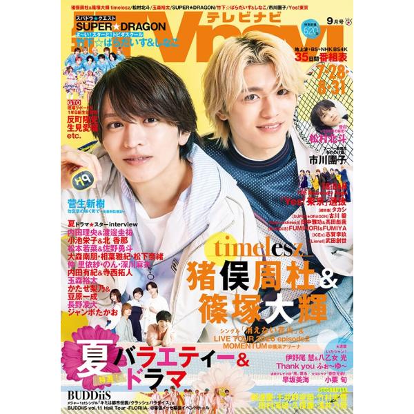 ≪表紙≫　猪俣周杜＆篠塚大輝　　　timelesz シングル「消えない花火」　　　　＆ LIVE TOUR 2026 episode 2 MOMENTUM＠横浜アリーナBACK COVER　SUPER★DRAGON■Close Up特選！夏...