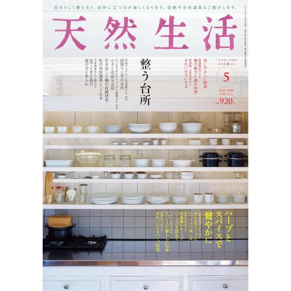 ＜巻頭記事＞心身がリセットされる 体にやさしい朝食　 ＜特集＞整う台所毎日立つ場所だからこそ、勝手のよさが大切です。道具や収納を見直しながら、暮らしを豊かに。・中島デコさん、仁平里帆さん、粟辻早重さん 使いやすくて、心地いい 段取り上手の台...