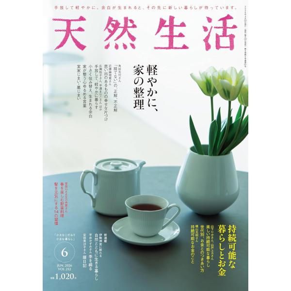 ＜巻頭記事＞室田HAAS万央里さん 春野菜を楽しむ料理＜特集＞軽やかに、家の整理ものを手放したり、小さく住み替えたり、いまの暮らしを整理整頓。新しい風が暮らしに吹き込む、めぐりのいい部屋で気持ちのいい時間を迎えましょう。・角田光代さん 「捨...
