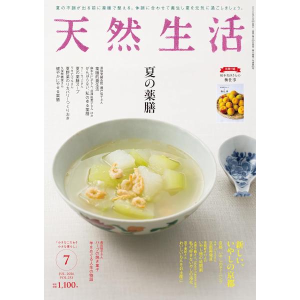 ＜別冊付録1＞榎本美沙さんの梅仕事料理研究家で発酵マイスターの榎本美沙さんに、梅仕事と梅干し料理を教わりました。「仕込んだ梅がゆっくりと変化していく時間も、楽しみのひとつ。瓶をゆすったり、様子を見たりと、少しずつ関わることで、味わいも愛着も...