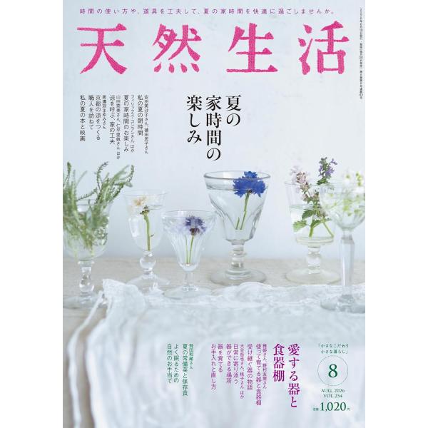 ＜巻頭記事＞飛田和緒さん 夏の常備菜と保存食＜特集＞第一章 夏の家時間の楽しみ涼しい朝の時間帯を効果的に活用したり、インテリアを工夫したり。暑さ厳しい夏の家時間を楽しむ知恵を紹介します。・フィリックス・コンランさん、エミリー・スミスさん、R...