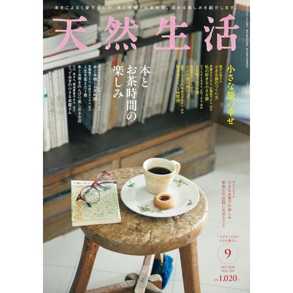 ＜巻頭記事＞中川たまさん読書しながらつくったりつまんだり 小さなお菓子の楽しみ＜特集＞本とお茶時間の楽しみ元気になったり救われたり、本がもたらす至福の時間には、おいしいお茶とおやつが欠かせません。・高山なおみさん、折原みとさん、甲斐みのりさ...