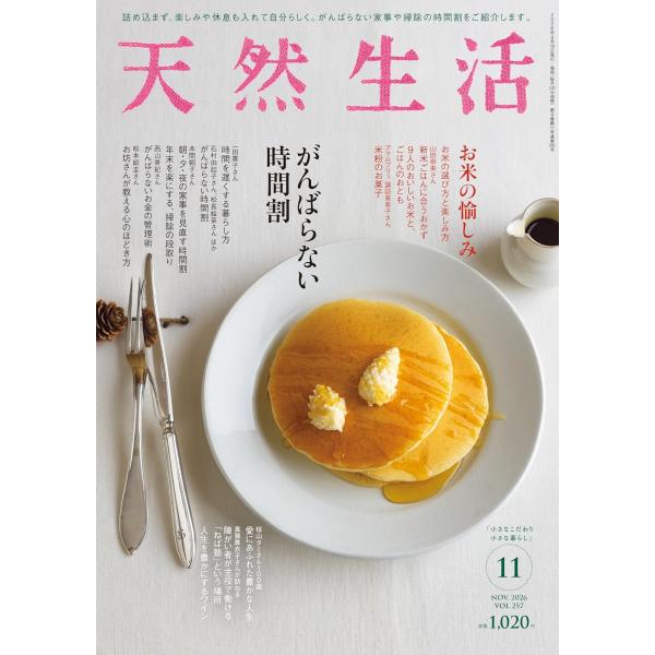 特集　 がんばらない時間割一田憲子さんの新しい時間割石村由起子さん　楽しいことも盛り込む、がんばらない時間割本間朝子さん当たり前を手放して楽になる工夫いまやっておきたいお金のことマキさん年末までの掃除の段取り松本紹圭さんお坊さんが教える心の...