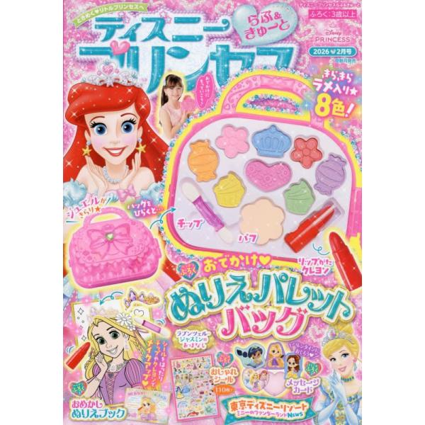 ディズニープリンセスに憧れる女の子のためのプリンセス情報マガジン。物語、おしゃれ情報のほか、ぬりえやシール遊びなどアクティビティページも充実の内容。毎号、プリンセスグッズやなりきりおしゃれグッズなど豪華なかわいい付録つき。出版社名 Ｇａｋｋ...