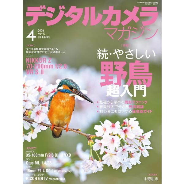 [COVER]撮影：中野耕志［特集1］撮り方の基礎テクニックから初心者にもおすすめの図鑑やガイドまで知りたい情報が満載続・やさしい　野鳥超入門本特集では、鳥たちを的確に写し撮るテクニックから、特性を紹介する野鳥図鑑、季節の便りが届く全国の探...