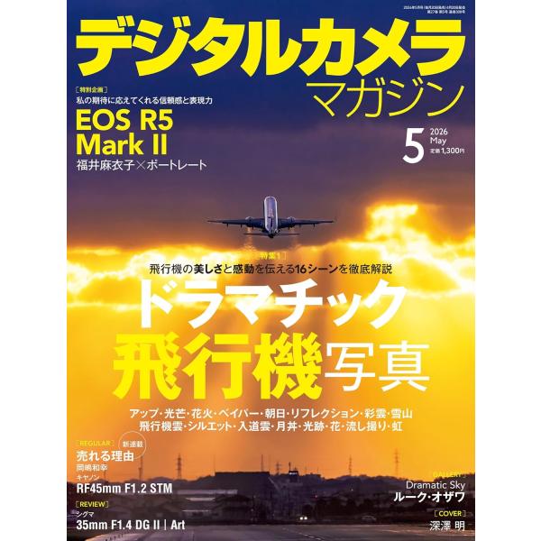[COVER]撮影：深澤 明［特集1］飛行機の美しさと感動を伝えるテクニックを徹底解説ドラマチック飛行機写真刻一刻と移ろう時間や季節、そして気象。飛行機と、自然が織りなすドラマチックな瞬間が交わるのは、ほんの一瞬だ。その刹那のドラマを失敗で...