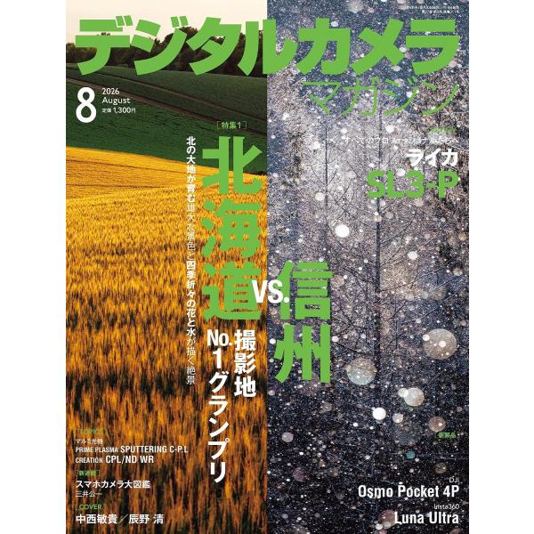 [COVER]撮影：中西敏貴、辰野 清［特集1］北の大地が育む雄大な景色と四季折々の花と水の絶景北海道 VS. 信州　撮影地No.1グランプリ弊誌の人気企画「絶景撮影地ガイド」。写真家の方々に全国の絶景写真を寄せていただき、編集部で厳選した...