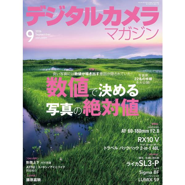 [COVER]撮影：藤原嘉騎［特集1］良い写真には数値が導き出す意図が隠されていた!?数値で決める写真の絶対値焦点距離、シャッター速度、絞り……。1枚の写真を撮るためには、さまざまな数値をコントロールする必要がある。そして、その数値が1つ変...