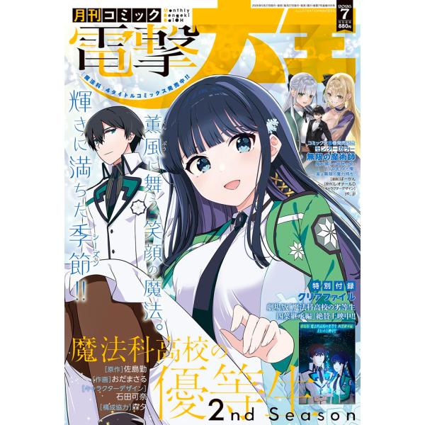 可憐に、無敵に、最強の兄妹は止まらない!! 号今、もっともホットな兄妹が表紙を飾る! 今月号は『魔法科高校の優等生 2nd Season』の美麗描き下ろしイラスト表紙が目印です。コミック連載は新エピソードに突入! 司波深雪の守護者(ガーディ...