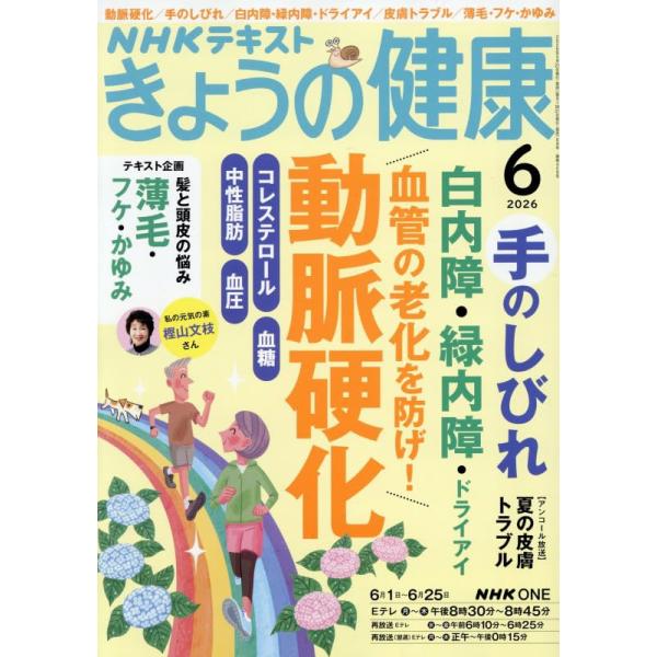 血管を老いさせない！　動脈硬化予防出版社名 ＮＨＫ出版発売日 2026年5月21日雑誌JAN 4912164910667雑誌コード 16491-06