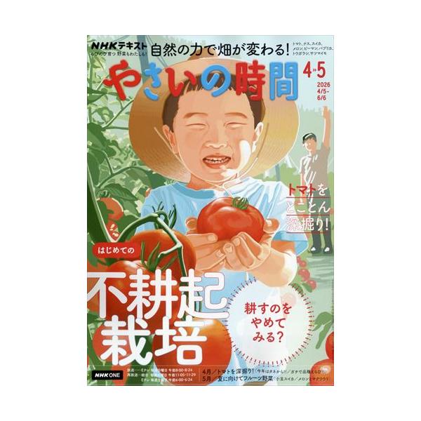 耕すのをやめてみる？　はじめての不耕起栽培出版社名 ＮＨＫ出版発売日 2026年3月21日雑誌JAN 4912165010465雑誌コード 16501-04
