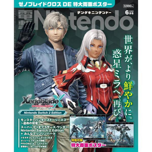 『ゼノブレイドクロス DE』特大両面ポスター付録&amp;巻頭大特集!■特別付録:『ゼノブレイドクロス ディフィニティブエディション』(任天堂)特大両面ポスターオモテ面はNLAにおけるWelsとFormulaの戦闘シーンの、そしてウラ面は白...