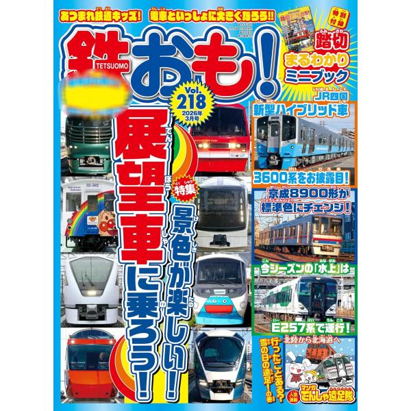 特集：景色が楽しい！展望車に乗りに行こう！小田急のロマンスカーや、近鉄のしまかぜのような展望車は、景色が綺麗に見えたり、運転士さん気分も味わえる憧れの車両だよね。そこで今回は日本のあちこちで走っている展望車を大特集！先頭に座れる前面展望だけ...
