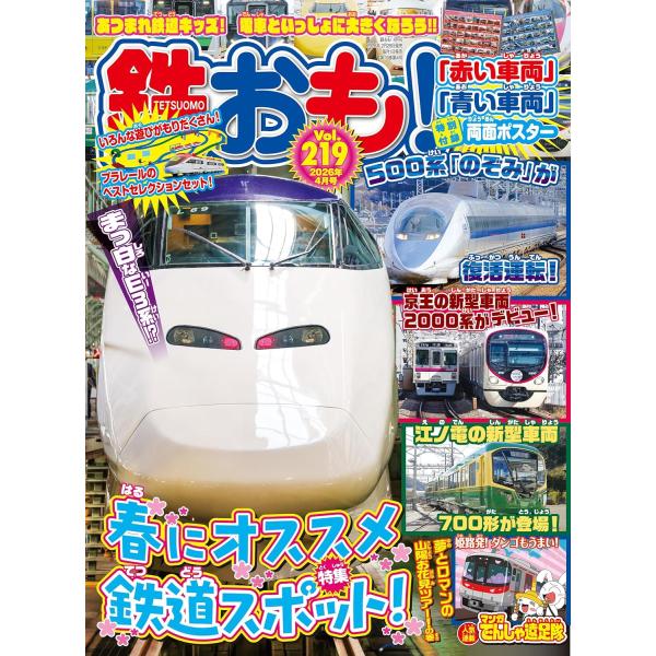 特集：春にオススメ鉄道スポット！　冬の寒さも少しやわらいできて、もうすぐ春がやってきます。春はダイヤ改正などで、毎年新しい車両がデビューしたり、今まで親しんだ列車が引退したりと、鉄道がめまぐるしく変わる季節でもありますよね。そこで今号は『鉄...