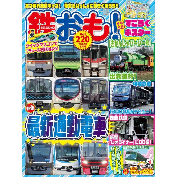 特集：最新通勤電車みんなの住む街を走る通勤電車は、毎日たくさんの人を乗せて大活躍しているよ。そんな通勤電車は、次々に新しい車両が登場していて、これまでよりもっとかっこよく、もっと快適になっているんだ！そこで今号では、日本全国のいろいろな通勤...