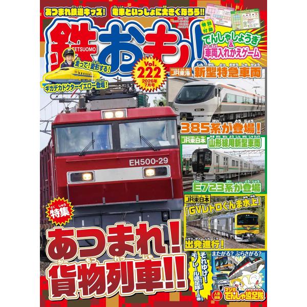 特集：あつまれ！貨物列車！！　たくさんの荷物を乗せて日本全国を走る貨物列車。ひっぱる機関車もいろいろな種類があって、見比べてみるのも楽しいよね。さらにコンテナ車やタンク車など、形や色もそれぞれ違う貨車をたくさんひっぱる列車もあり、走る姿は大...