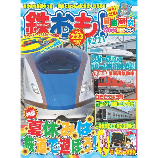 【特集】７月に入ると気になってくるのが、そう！夏休みだね。長いお休みだからこそ、普段は乗りに行けない電車、見に行けないスポットに出会えるチャンスです。今号の鉄おもでは、注目の新型車両や今のうちに乗っておきたい列車、そこでしか味わえない魅力い...