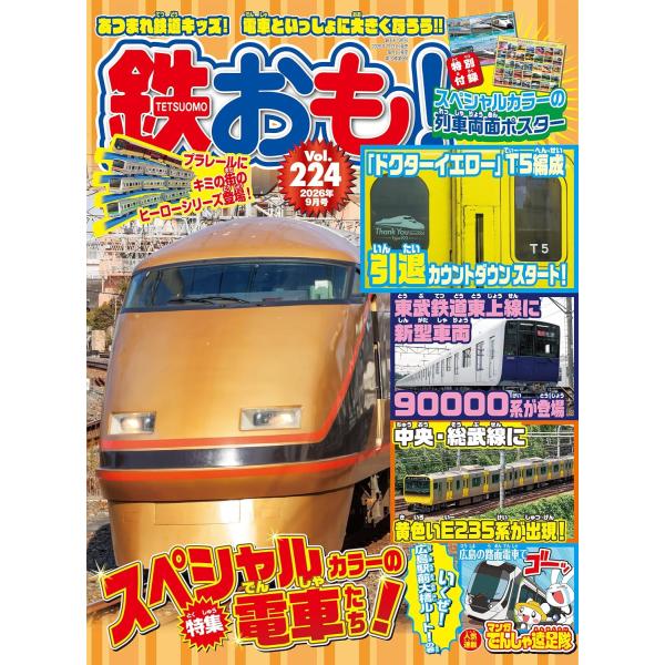 【特集】スペシャルカラーの電車みんなは、いつも乗っている電車の「色」に注目したことはあるかな？路線や鉄道会社、通勤電車や特急列車など、電車の個性はいろいろな色で表現されているんだ。なかには、とってもめずらしい色の電車や、楽しいラッピングの電...