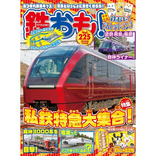 特集：私鉄特急大集合！私鉄の特急は、走る路線や向かう場所によって、さまざまな色や形をしていて、どれも個性的な車両ばかりで、見ているだけでも楽しいですよね。今回はそんな私鉄特急にクローズアップ！かっこいい車両ばかりの私鉄特急列車の魅力を、かっ...