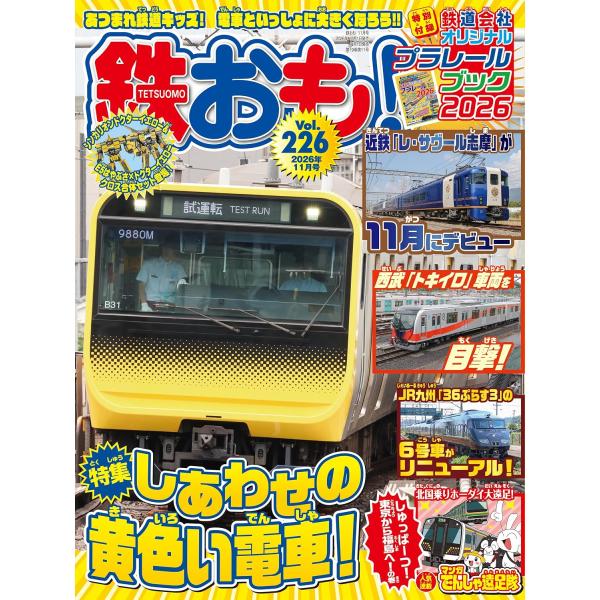 特集：見ると幸せになれる！黄色い電車全国にたくさん走ってる幸せを呼ぶ黄色い電車たち！みんなが大好きなドクターイエローから、みんなの街を走る黄色い通勤電車、さらにはたった１本しか走っていないとってもレアな黄色い電車まで、見ているだけでラッキー...