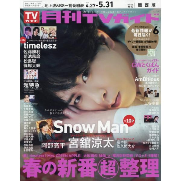 ★表紙&amp;巻頭グラビア宮舘涼太 「ターミネーターと恋しちゃったら」主演★阿部亮平 「ナゾトレMAXXX」★Snow Manニュース佐久間大介 岩本照★春のtimeleszスペシャル松島聡&amp;篠塚大輝 ニューアルバム「MOMENT...