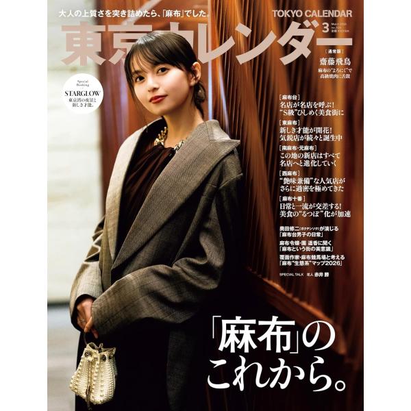 表紙： 齋藤飛鳥特集：麻布のこれからSpecial Gravure：STARGLOWインタビュー：奥田修二(ガクテンソク)/團遥香麻布台ヒルズの完成で、成熟期を迎えた「麻布」という街。感度の高い人々が好んで住み、そして多くのグルマンを満足さ...