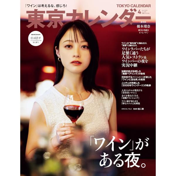 表紙： 橋本環奈特集：「ワイン」がある夜。Special Gravure：庄司浩平インタビュー：加藤史帆/河井ゆずる(アインシュタイン)/ニッチェ艶やかな東京の夜に欠かせないワイン。飲み慣れてはいるが、詳しいかと言われると首肯しがたいという...