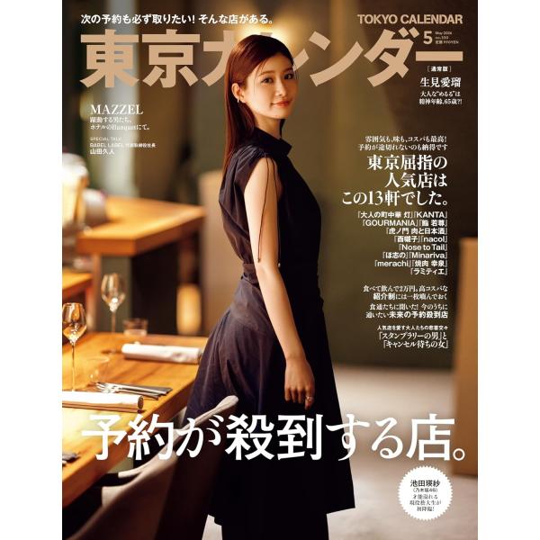 表紙： 生見愛瑠特集：予約が殺到する店。Special Gravure：MAZZELインタビュー：池田瑛紗(乃木坂46)出版社名 東京カレンダー発売日 2026年3月21日雑誌JAN 4912166650561雑誌コード 16665-05