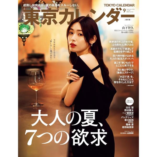 大人の夏、７つの欲求・さらりと洒落た「立ち飲み」へ。　　大人の社交場に飛び込みたい・炎天下でも熱帯夜でも　　いつでもどこでも「給泡」したい！・とにかく「辛いもの」で発汗したい・「冷たい美味」で　　思い切りクールダウンしたい・求めるのは「水辺...