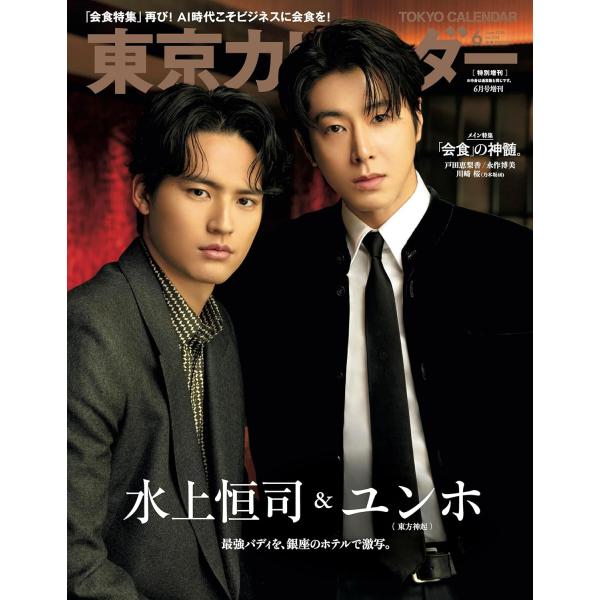 表紙：水上恒司＆ユンホ（東方神起）特集：「会食」の神髄。Special Gravure：戸田恵梨香lnterview：川〓 桜（乃木坂46）／永作博美AIによる仕事の効率化、合理化が進む昨今。人間の繋がりこそが、ビジネスを制する！今こそ「会...