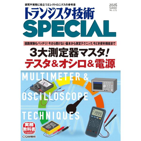 〜回路実験もバッチリ！ 今さら聞けない基本から測定テクニック，今どき便利機能まで☆3大測定器マスタ！ テスタ&amp;オシロ&amp;電源★目 次Introduction　必ず使うことになる！ 知っておきたい3大測定器☆第1部　3種の神器 ...