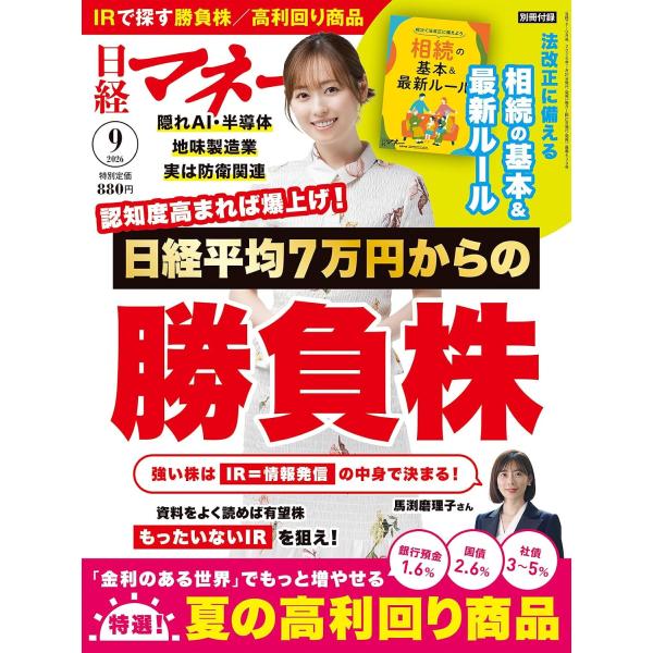【別冊付録】法改正に備える相続の基本&amp;最新ルール◎認知度高まれば爆上げ！日経平均7万円からの勝負株・強い株は[IR=情報発信]の中身で決まる！?馬渕磨理子さん・資料をよく読めば有望株?もったいないIRを狙え！◎[銀行預金1.6％][...