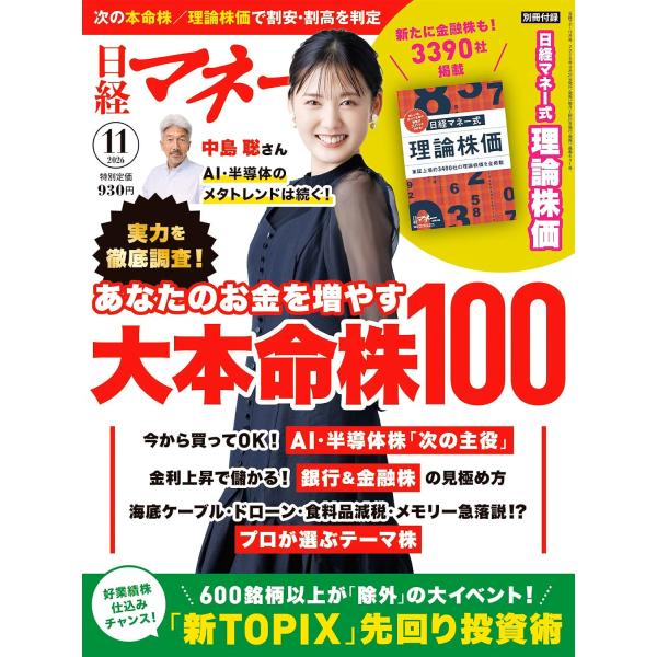 【別冊付録】新たに金融株も！3390社掲載日経マネー式理論株価◎実力を徹底調査！あなたのお金を増やす大本命株100・中島 聡さん?AI・半導体のメタトレンドは続く！・今から買ってOK！AI・半導体「次の主役」・金利上昇で儲かる！ 銀行&am...