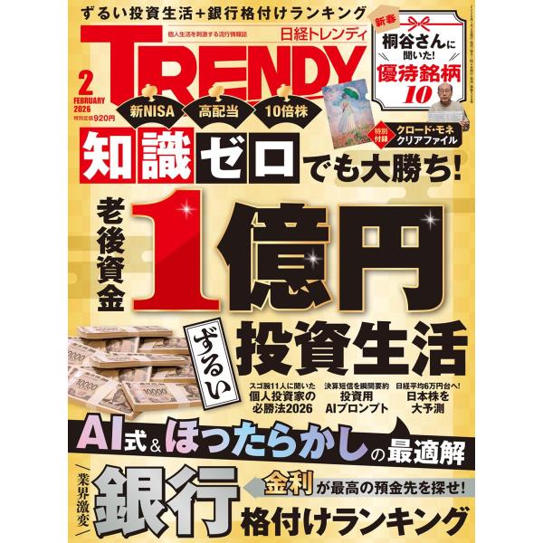 【第1特集】知識ゼロでも大勝ち！老後資金1億円 ずるい投資生活残り期間の長さ×手元資金で1億円戦略を選び分ける2026年の相場を"手抜き"で勝ち抜く最強スターター"投資キット"を公開ほったらかし、高配当、生成AI投資…知識ゼロからでも1億円...