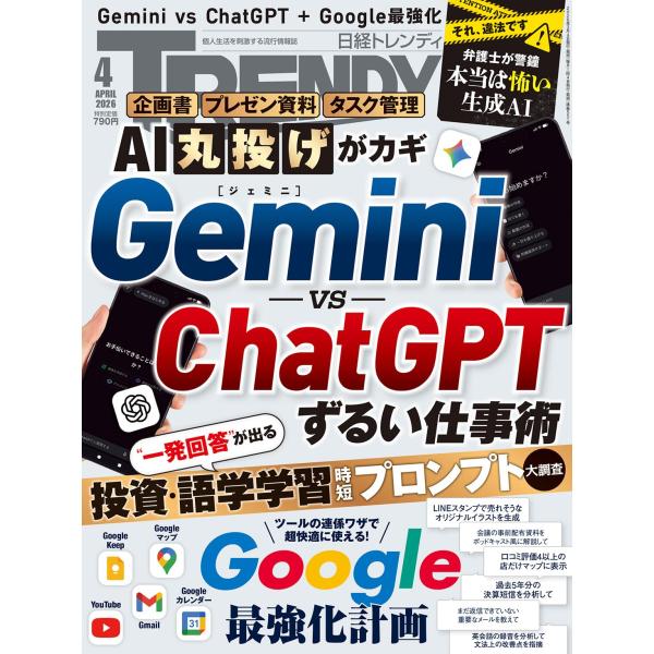 【第1特集】ChatGPTを"過去"にする！ 「時短」「学ぶ」「稼ぐ」で仕事＆生活を効率化ずるい！ Gemini 超速仕事術【Gemini＆ChatGPT対決】資料作成からゲームまで意外な差が明らかに【時短】会議の文字起こしからタスク管理ま...